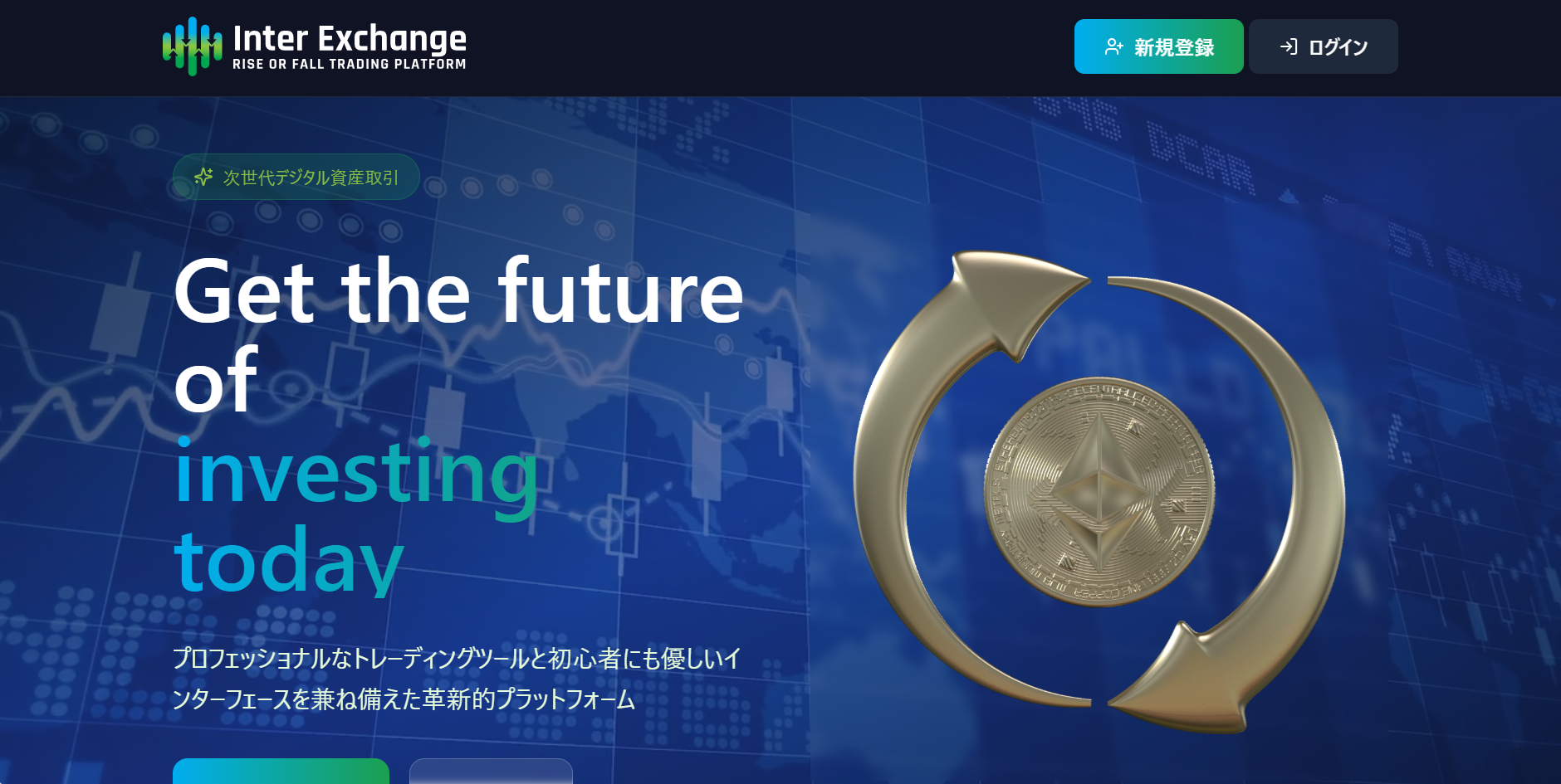 投資詐欺 Inter Exchange 【inter-exchange.com】は詐欺判定？返金できず出金も不可｜詐欺相談なび